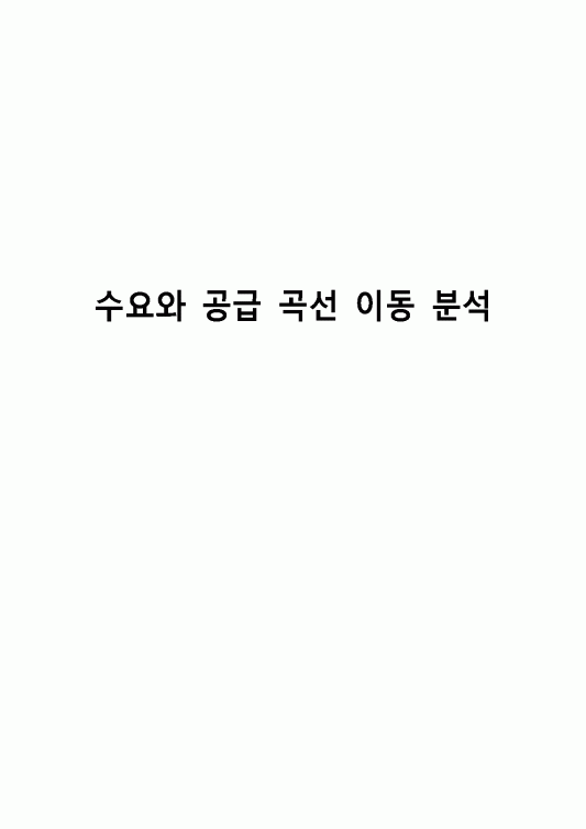 수요와 공급 곡선 이동 분석
