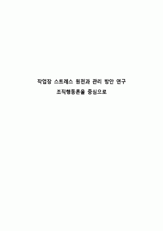 작업장 스트레스 원천과 관리 방안 연구 조직행동론을 중심으로