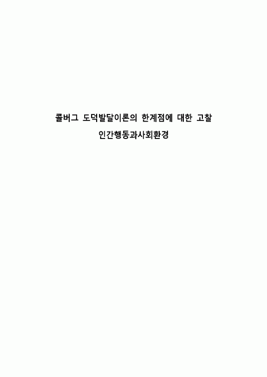 콜버그 도덕발달이론의 한계점에 대한 고찰 인간행동과사회환경