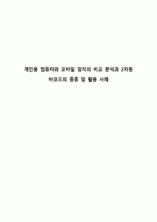 개인용 컴퓨터와 모바일 장치의 비교 분석과 2차원 바코드의 종류 및 활용 사례