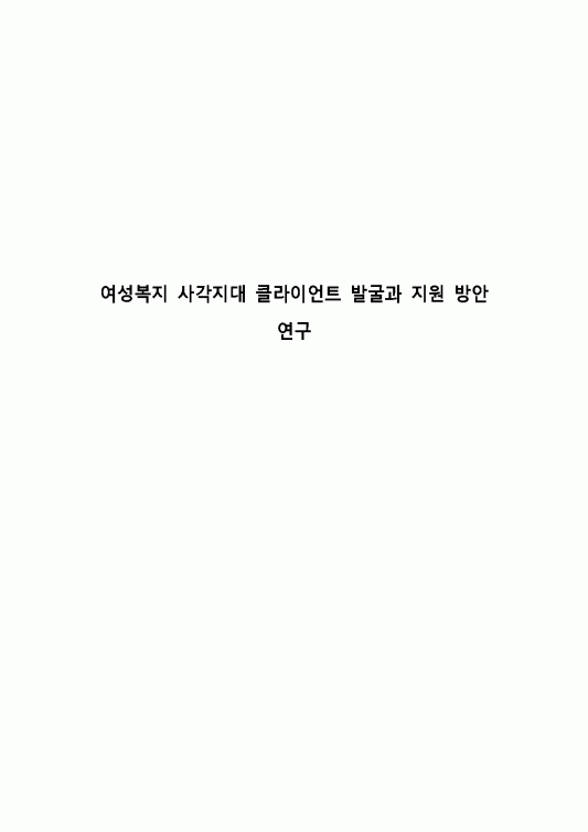 여성복지 사각지대 클라이언트 발굴과 지원 방안 연구