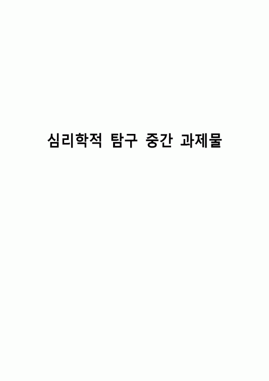 심리학적 탐구 중간 과제물