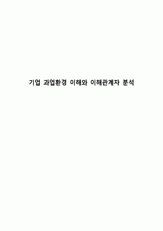 기업 과업환경 이해와 이해관계자 분석