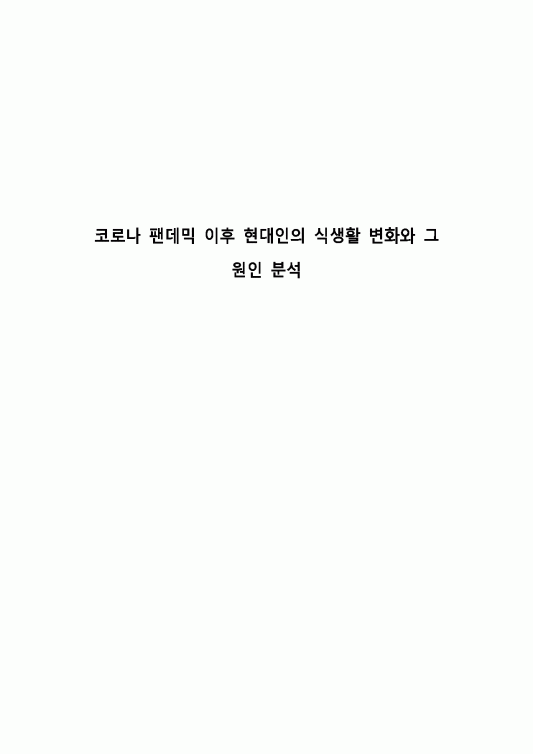 코로나 팬데믹 이후 현대인의 식생활 변화와 그 원인 분석