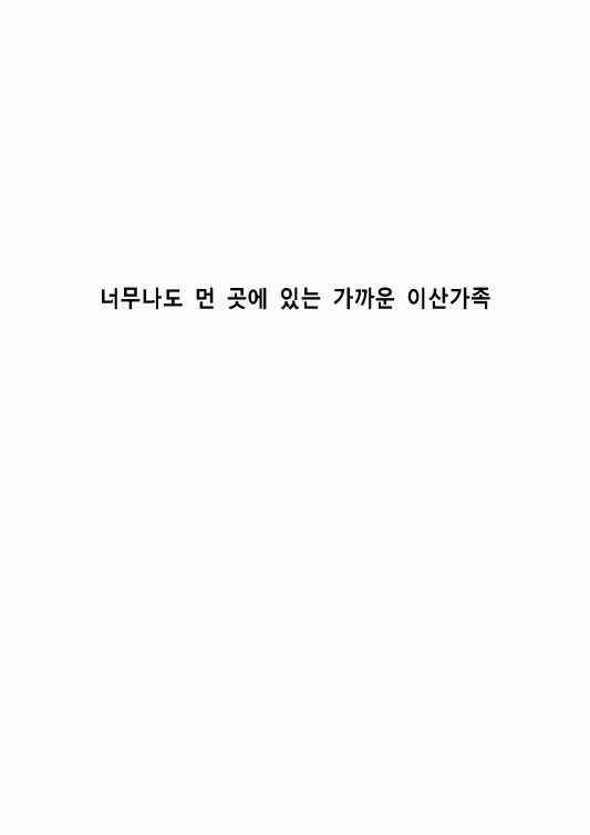 너무나도 먼 곳에 있는 가까운 이산가족