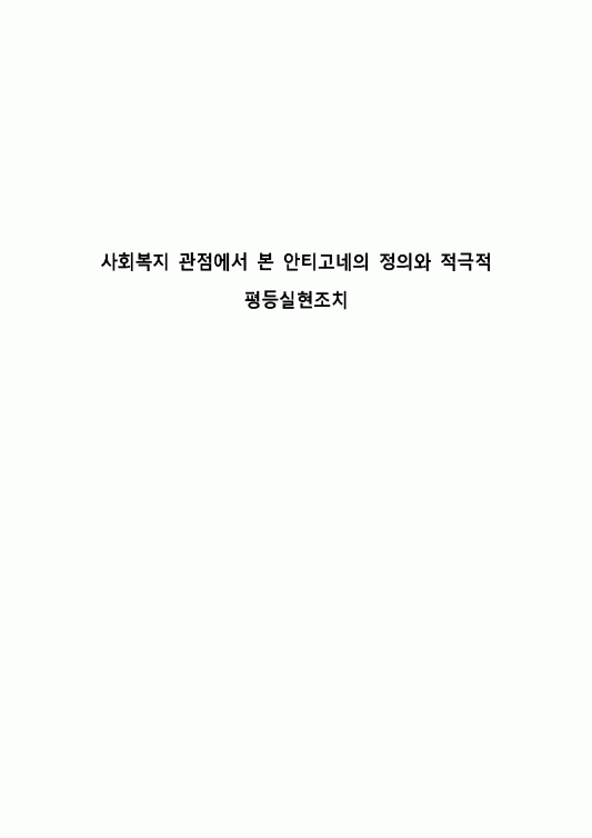 사회복지 관점에서 본 안티고네의 정의와 적극적 평등실현조치