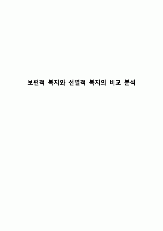 보편적 복지와 선별적 복지의 비교 분석