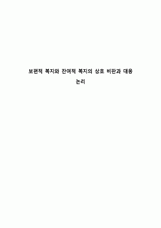 보편적 복지와 잔여적 복지의 상호 비판과 대응 논리