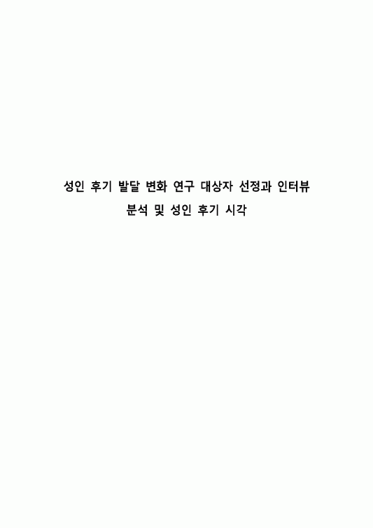 성인 후기 발달 변화 연구 대상자 선정과 인터뷰 분석 및 성인 후기 시각