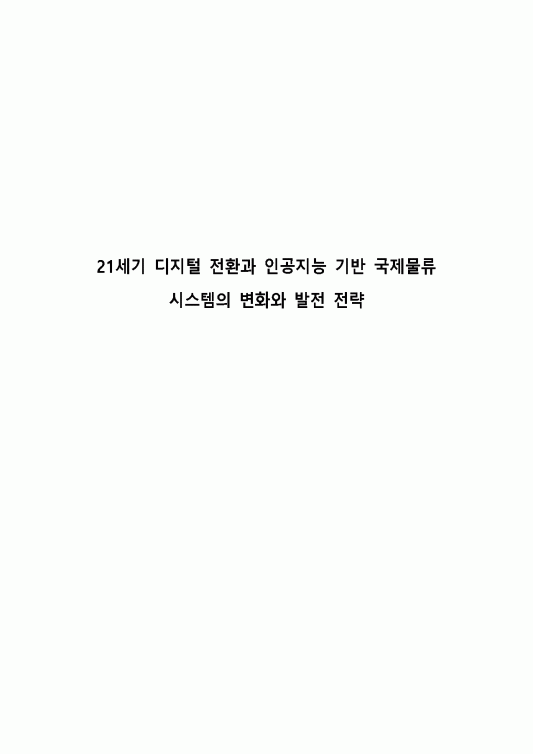 21세기 디지털 전환과 인공지능 기반 국제물류 시스템의 변화와 발전 전략