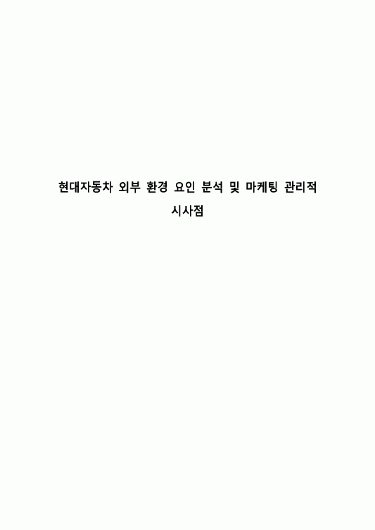 현대자동차 외부 환경 요인 분석 및 마케팅 관리적 시사점
