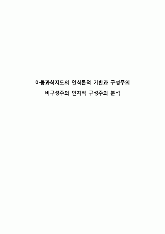 아동과학지도의 인식론적 기반과 구성주의 비구성주의 인지적 구성주의 분석