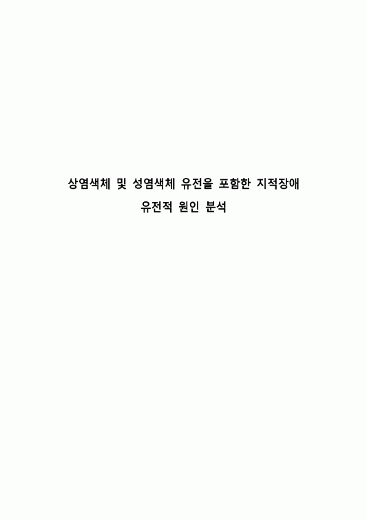 상염색체 및 성염색체 유전을 포함한 지적장애 유전적 원인 분석