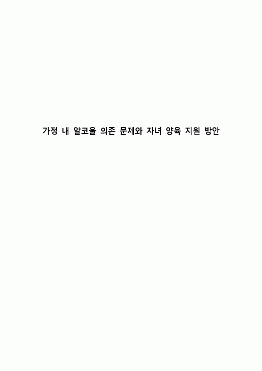 가정 내 알코올 의존 문제와 자녀 양육 지원 방안