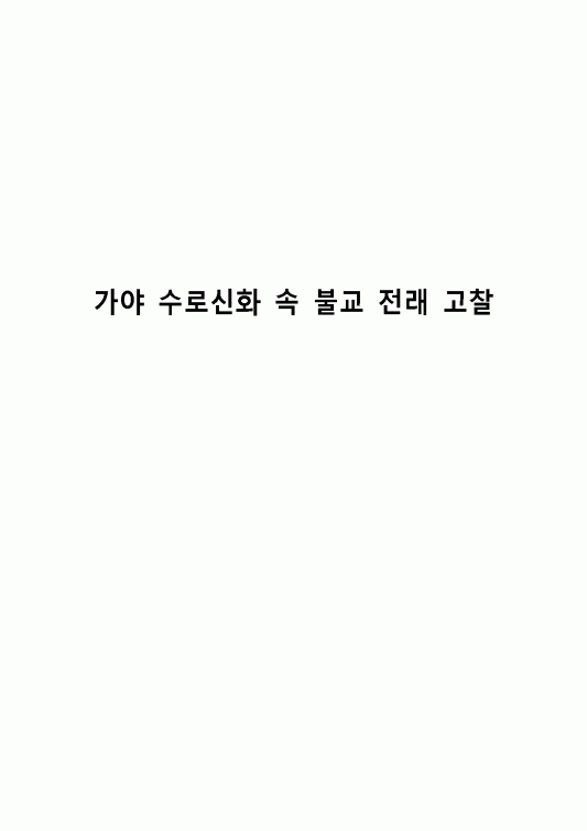 가야 수로신화 속 불교 전래 고찰