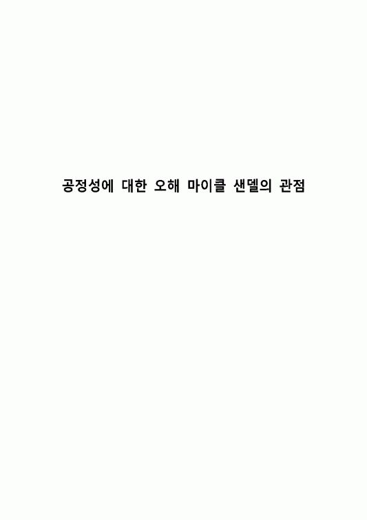 공정성에 대한 오해 마이클 샌델의 관점