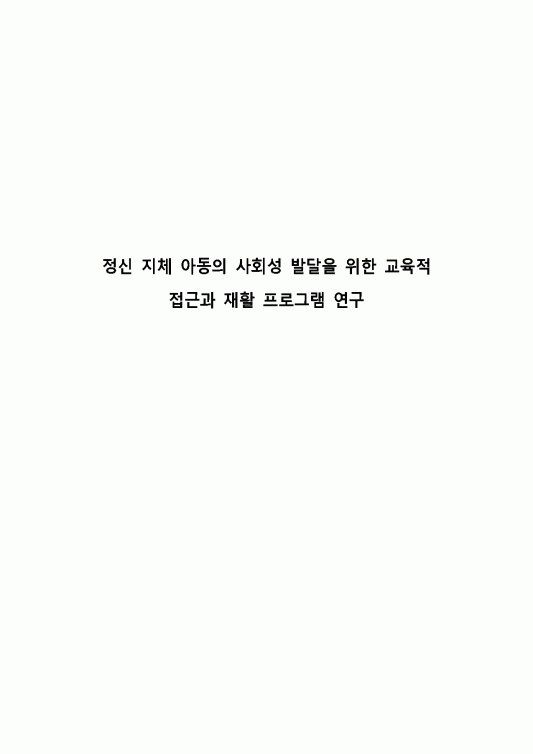 정신 지체 아동의 사회성 발달을 위한 교육적 접근과 재활 프로그램 연구