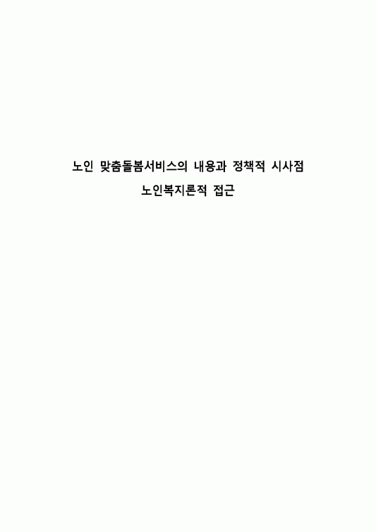 노인 맞춤돌봄서비스의 내용과 정책적 시사점 노인복지론적 접근