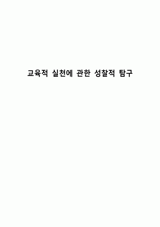 교육적 실천에 관한 성찰적 탐구