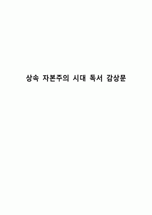 상속 자본주의 시대 독서 감상문