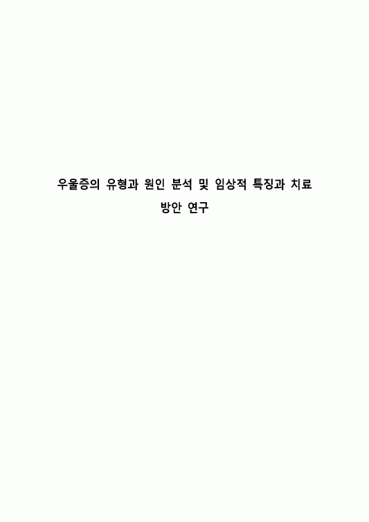 우울증의 유형과 원인 분석 및 임상적 특징과 치료 방안 연구