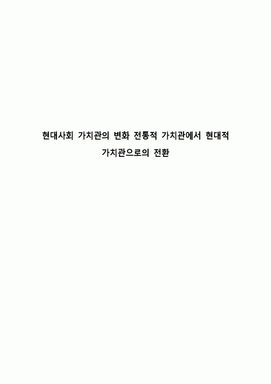 현대사회 가치관의 변화 전통적 가치관에서 현대적 가치관으로의 전환