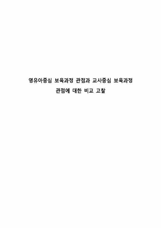영유아중심 보육과정 관점과 교사중심 보육과정 관점에 대한 비교 고찰