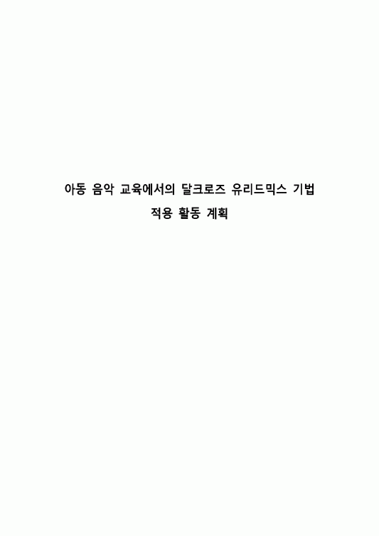 아동 음악 교육에서의 달크로즈 유리드믹스 기법 적용 활동 계획