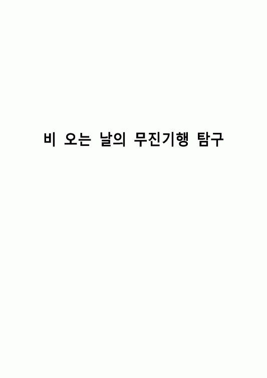 비 오는 날의 무진기행 탐구