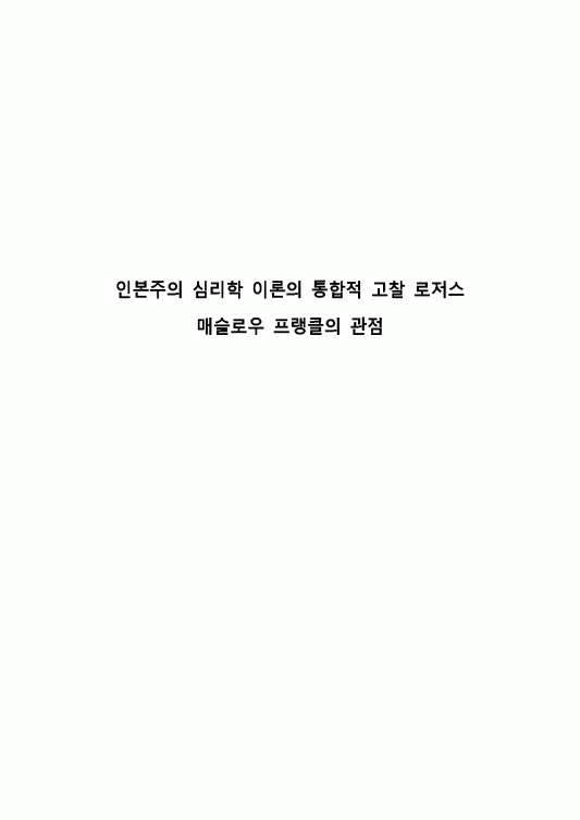 인본주의 심리학 이론의 통합적 고찰 로저스 매슬로우 프랭클의 관점