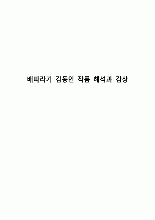 배따라기 김동인 작품 해석과 감상