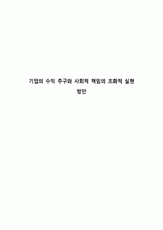 기업의 수익 추구와 사회적 책임의 조화적 실현 방안