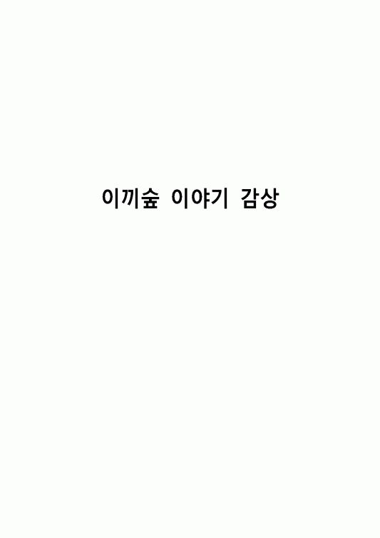 이끼숲 이야기 감상