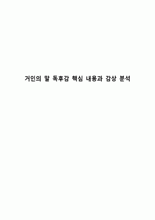 거인의 말 독후감 핵심 내용과 감상 분석