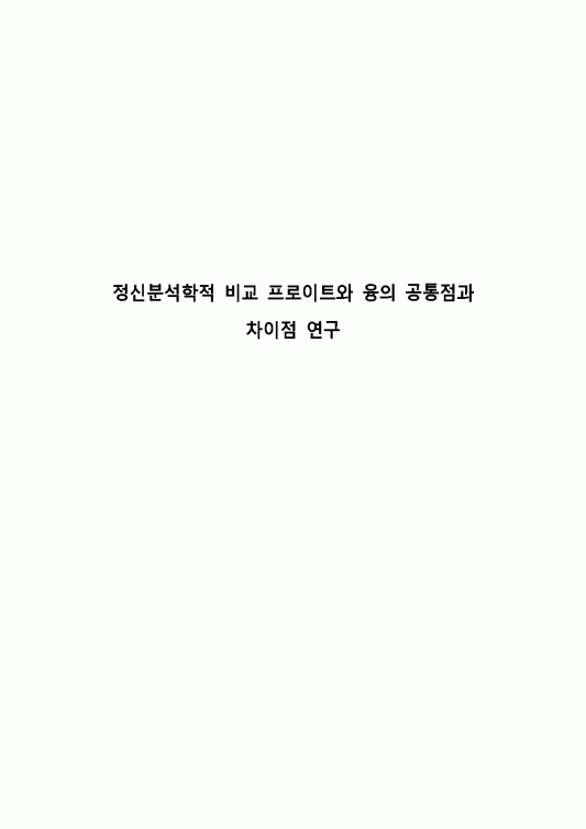 정신분석학적 비교 프로이트와 융의 공통점과 차이점 연구