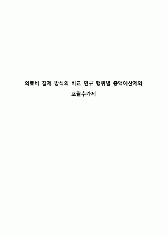 의료비 결제 방식의 비교 연구 행위별 총액예산제와 포괄수가제