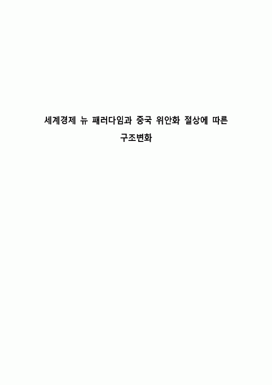 세계경제 뉴 패러다임과 중국 위안화 절상에 따른 구조변화