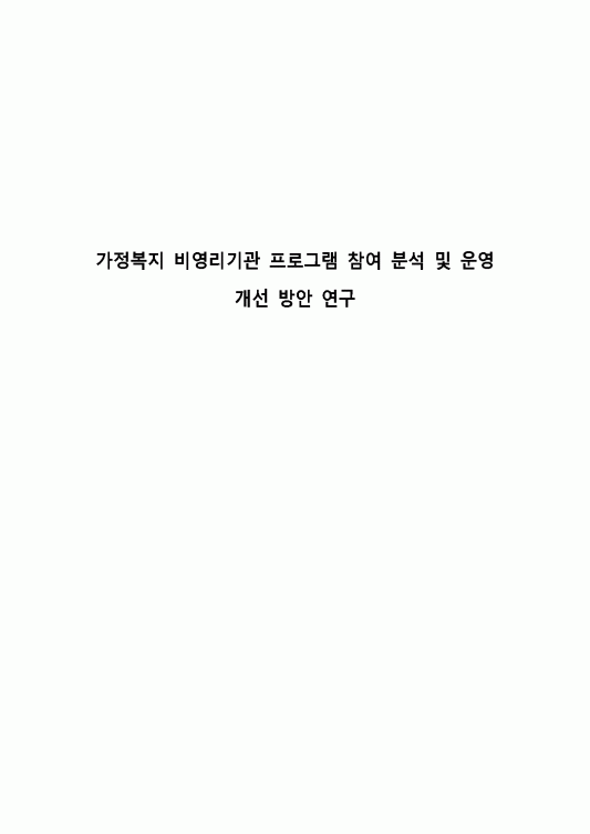 가정복지 비영리기관 프로그램 참여 분석 및 운영 개선 방안 연구