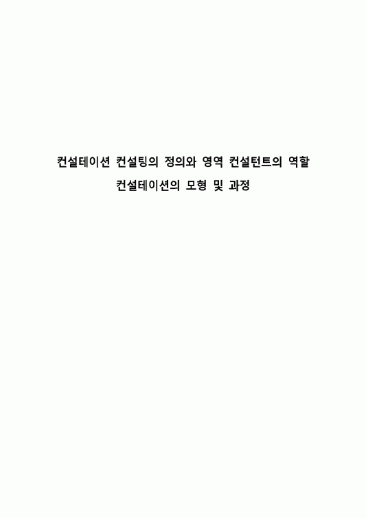 컨설테이션 컨설팅의 정의와 영역 컨설턴트의 역할 컨설테이션의 모형 및 과정