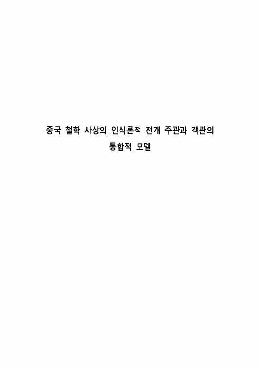 중국 철학 사상의 인식론적 전개 주관과 객관의 통합적 모델