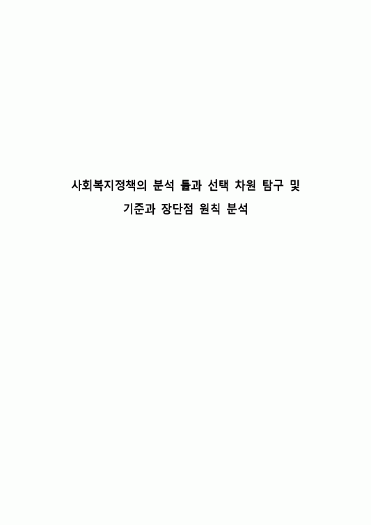사회복지정책의 분석 틀과 선택 차원 탐구 및 기준과 장단점 원칙 분석