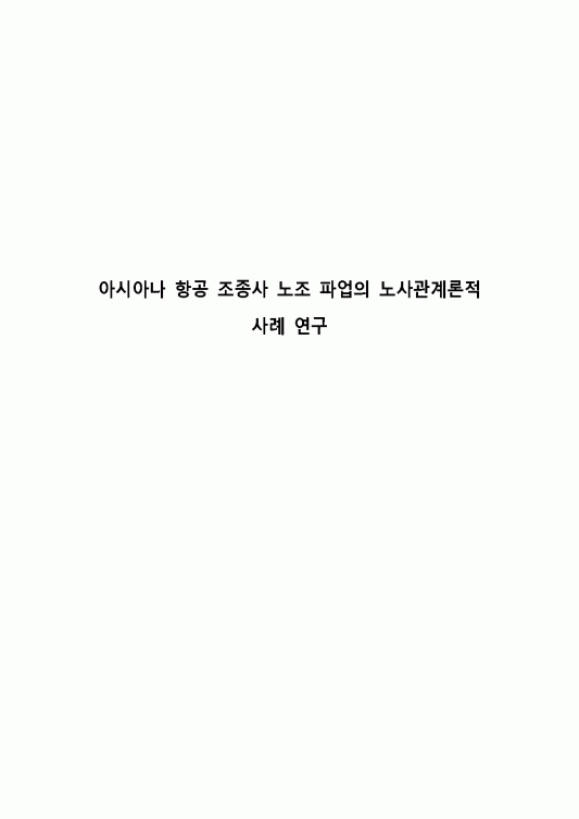 아시아나 항공 조종사 노조 파업의 노사관계론적 사례 연구
