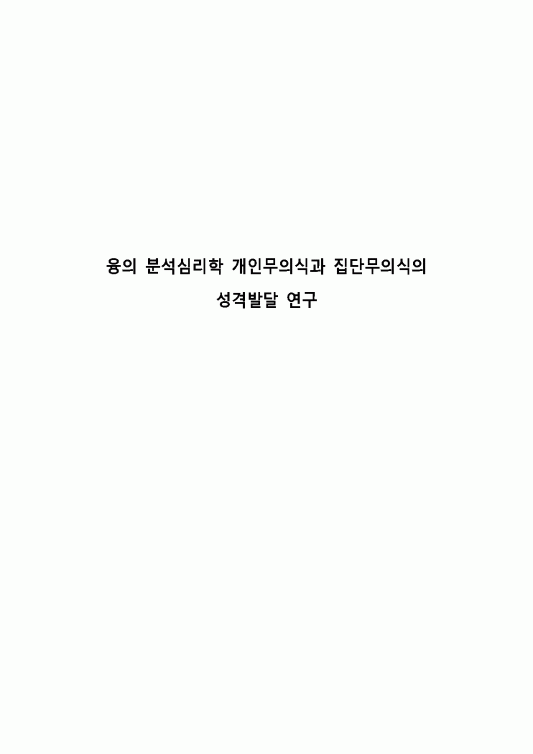 융의 분석심리학 개인무의식과 집단무의식의 성격발달 연구