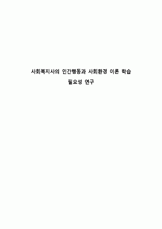 사회복지사의 인간행동과 사회환경 이론 학습 필요성 연구