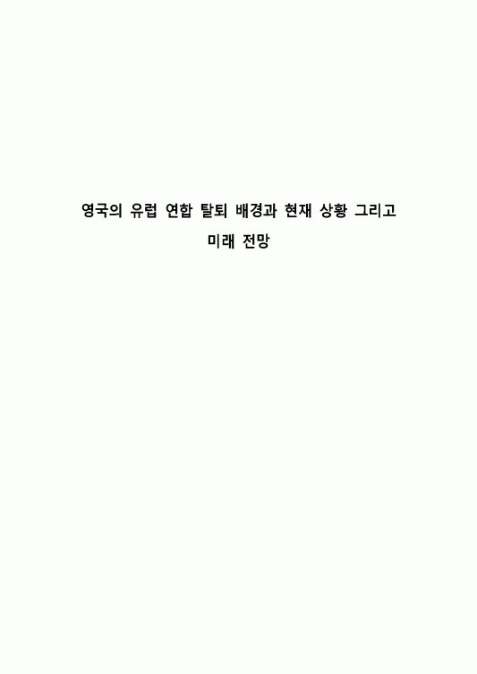 영국의 유럽 연합 탈퇴 배경과 현재 상황 그리고 미래 전망