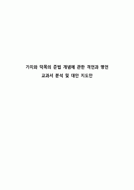 가치와 덕목의 준법 개념에 관한 격언과 명언 교과서 분석 및 대안 지도안