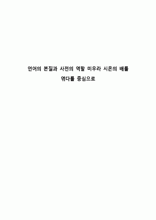 언어의 본질과 사전의 역할 미우라 시온의 배를 엮다를 중심으로