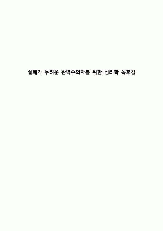 실패가 두려운 완벽주의자를 위한 심리학 독후감