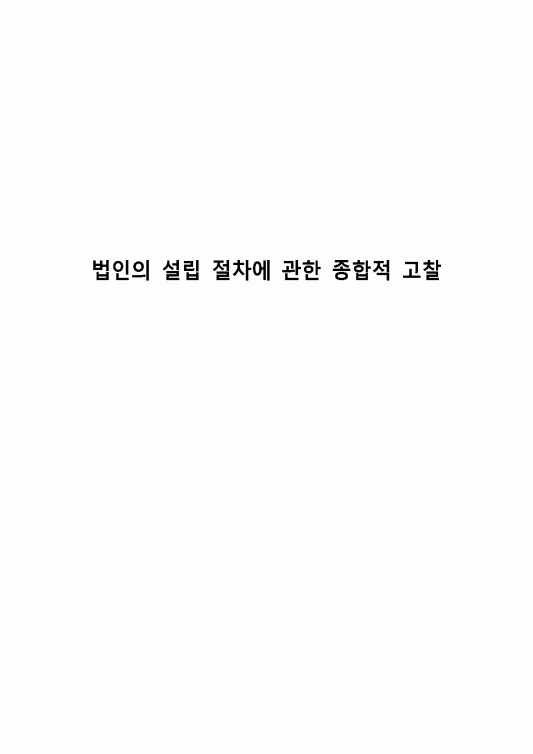 법인의 설립 절차에 관한 종합적 고찰