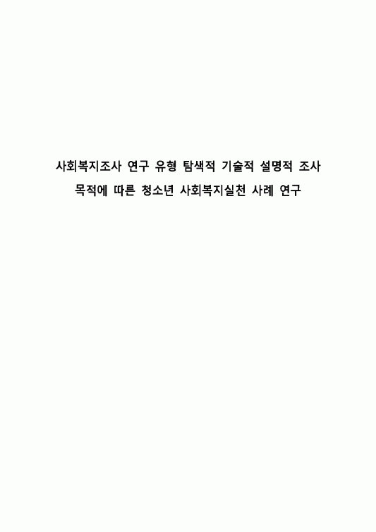 사회복지조사 연구 유형 탐색적 기술적 설명적 조사 목적에 따른 청소년 사회복지실천 사례 연구